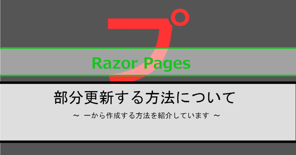 Razor Pages で 部分更新 する方法について | プログラマのひまつぶし