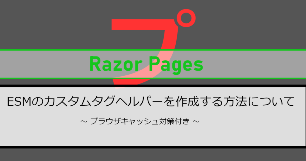Razor PagesでESMのカスタムタグヘルパーを作成する方法について | プログラマのひまつぶし