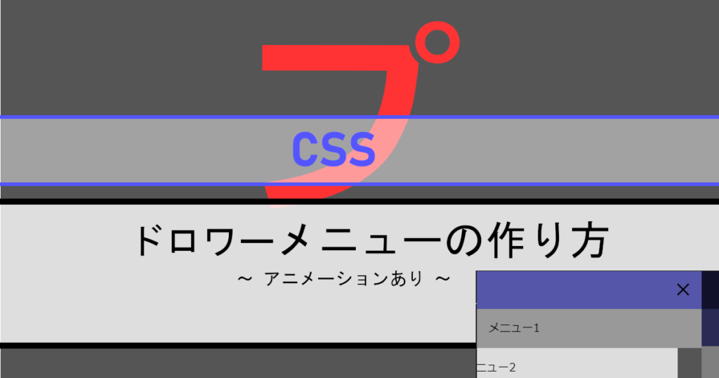 CSSだけでドロワーメニュー（ハンバーガーメニュー）の作り方について【アニメーションあり】 | プログラマのひまつぶし
