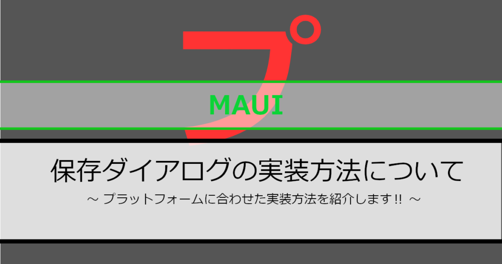 .NET MAUI – 保存ダイアログをプラットフォームに合わせて利用する方法 | プログラマのひまつぶし