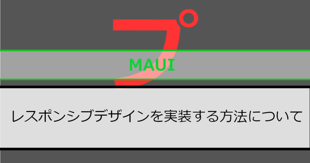.NET MAUIでレスポンシブデザインを実装する方法について | プログラマのひまつぶし