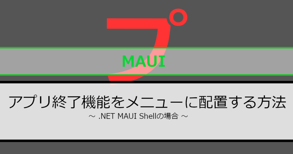 .NET MAUI Shellでメニュー・タブにアプリ終了機能を配置する方法について | プログラマのひまつぶし