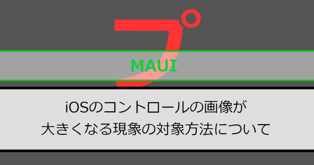 .Net MAUIでiOSのコントロールの画像が大きくなる現象の対象方法について | プログラマのひまつぶし