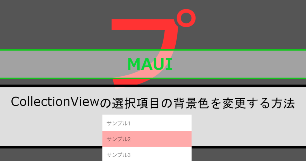 .Net MAUI – CollectionViewの選択項目の背景色を変更する方法 | プログラマのひまつぶし
